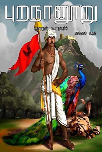 Amazon | புறநானூறு மூலமும் உரையும் (நான்காம் பாகம்): Purananuru mulamum ...