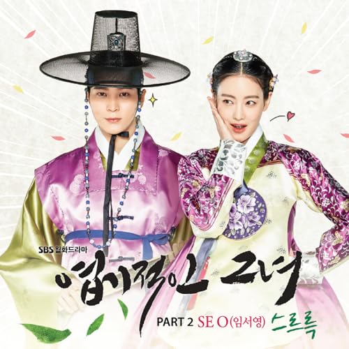 Play 엽기적인 그녀 OST Part.2 by SE O on Amazon Music