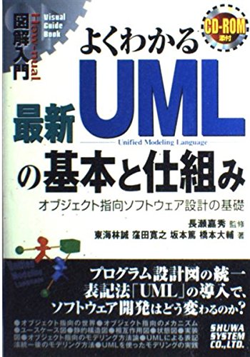 図解入門よくわかる最新UMLの基本と仕組み (How‐nual Visual Guide Book) | Amazon.com.br
