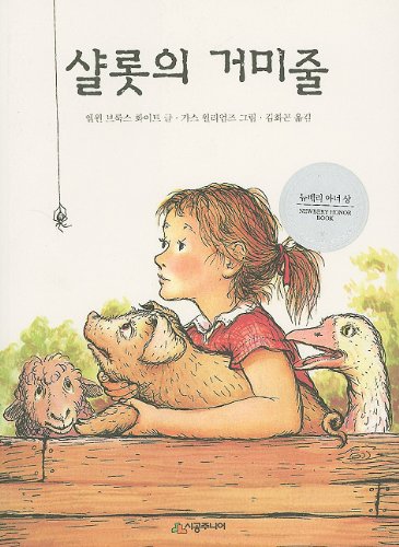 Amazon.com: Charlotte's Web (Korean Edition): 9788952709530: E. B ...