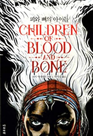 Children of Blood and Bone: Amazon.co.uk: Adeyemi, Tomi: 9788974784188 ...
