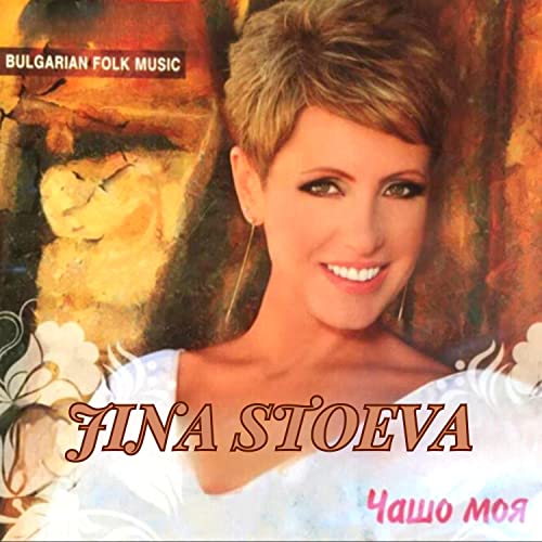 Amazon.co.jp: Чашо моя : Jina Stoeva: デジタルミュージック