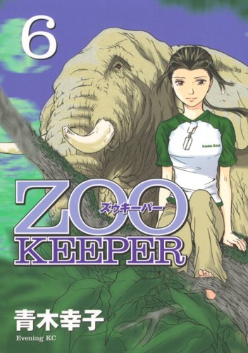 ZOOKEEPER 6 (イブニングKC) | 青木 幸子 |本 | 通販 | Amazon