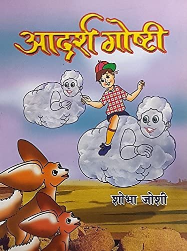 Buy Aadarsh Goshti Book Online at Low Prices in India | Aadarsh Goshti ...