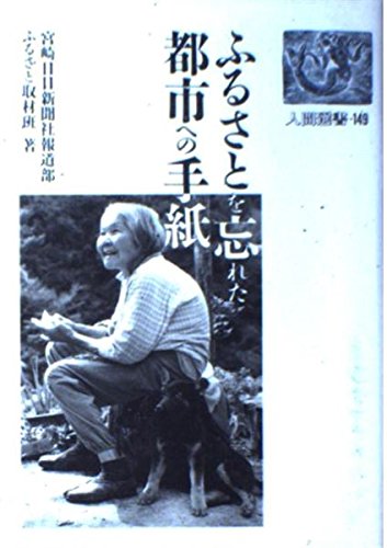 Amazon.com: Furusato o wasureta toshi e no tegami (Ningen sensho ...