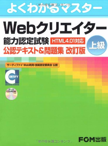 Webクリエーター能力認定試験(HTML4.01対応) 公認テキスト&問題集【改訂版】 (よくわかるマスター) |本 | 通販 | Amazon