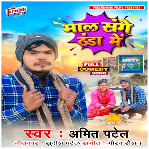 Play Maal Sanghe Thanda Me by Amit Patel on Amazon Music Unlimited