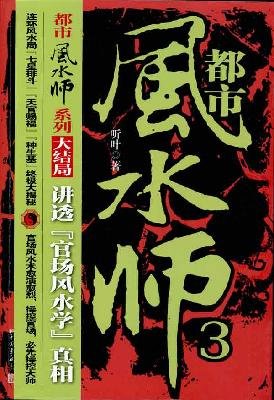 Amazon.com: Geomancy in City-3-Final Ending (Chinese Edition): 9787802209664: ting ye: Books