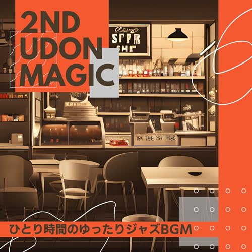 Amazon Musicで2nd Udon Magicのひとり時間のゆったりジャズbgmを再生する