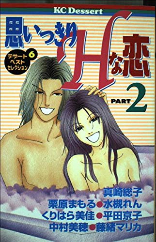 Amazon.co.jp: 思いっきりHな恋 PART2 (デザートコミックス デザートベストセレクション 6) : 本