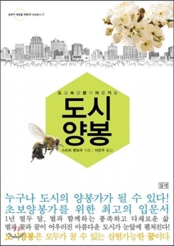 Amazon.co.jp: Urban Beekeeping (Korean edition) : Steve Benbow: 洋書