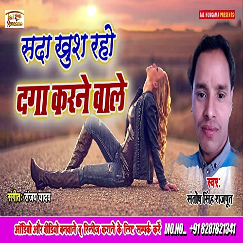 Écouter Sada Khus Raho Tum Daga Karane Wale (Bhojpuri Song) par Santosh ...