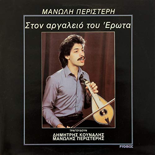 Amazon.co.jp: Στον αργαλειό του Έρωτα : Δημήτρης Κουνάλης: デジタルミュージック