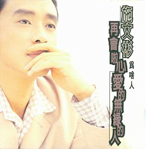 Amazon MusicでMichael ShihのZai Hui La Xin Ai De Wu Yuan De Renを再生する