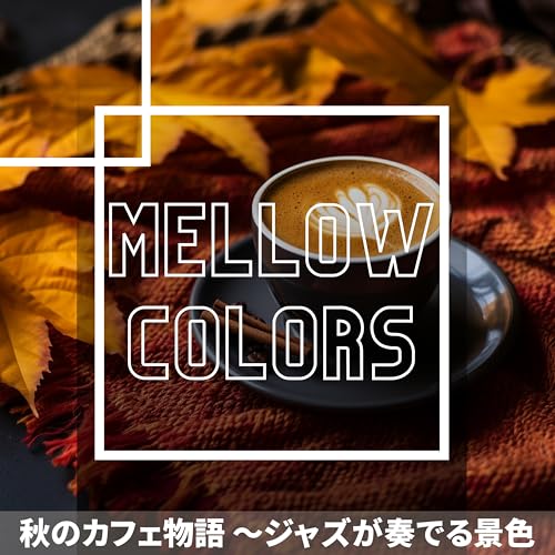 Amazon Music - Mellow Colorsの秋のカフェ物語 〜ジャズが奏でる景色 - Amazon.co.jp