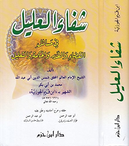 Amazon.com: Chifaa´ al-3alil fi massael al-qada´ wa al-qadar wa al ...