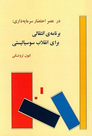 Amazon.com: The Transitional Program for Socialist Revolution (Persian ...