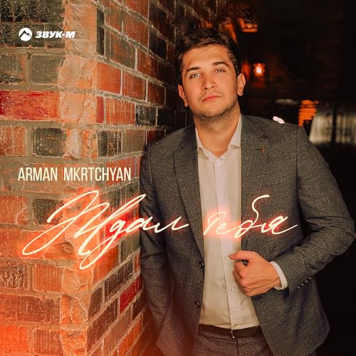Écouter Ждал тебя par Arman Mkrtchyan sur Amazon Music Unlimited
