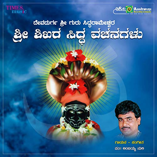 Amazon MusicでAmbayya NuliのSri Shikhara Sidda Vachanagaluを再生する