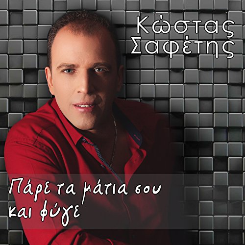 Play Πάρε τα μάτια σου και φύγε by Κώστας Σαφέτης on Amazon Music