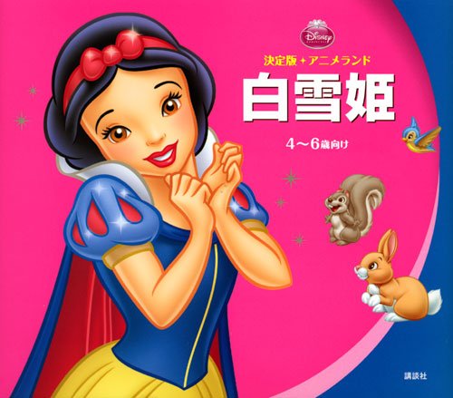 Amazon.com: Snow White (Japanese Edition): 9784061829985: Taeko Saito ...