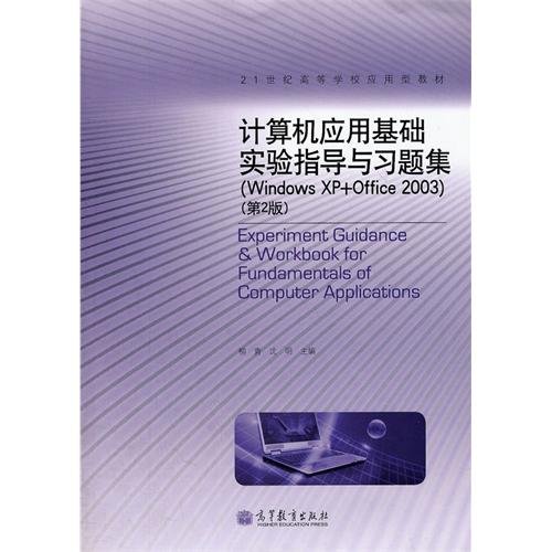 21世纪高等学校应用型教材:计算机应用基础实验指导与习题集(Windows XP+Office2003)(第2版) : Amazon.com.mx: Libros
