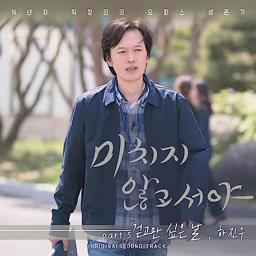 Écouter 미치지 않고서야 (Original Television Soundtrack) Pt. 5 par Ha Jin Woo ...