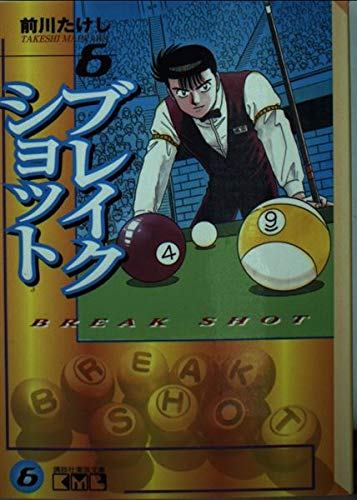 Break shot (6) (Kodansha Manga Bunko) (2001) ISBN: 4063600319 [Japanese ...