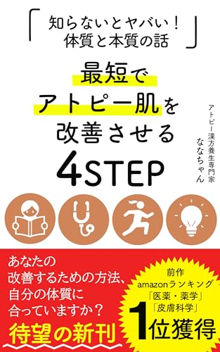 Amazon.co.jp: 最短でアトピー肌を改善させる4STEP: 知らないとヤバい！体質と本質の話 eBook : ななちゃん: Kindleストア