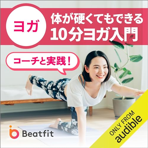 Amazon.co.jp: コーチと実践！10分からのヨガ入門 : 音で楽しむフィットネスアプリBeatfit, BeatFit: Audibleオーディオブック