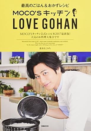 Amazon.com: MOCO'S キッチン LOVE GOHAN (ぴあMOOK): 9784835632667: Books
