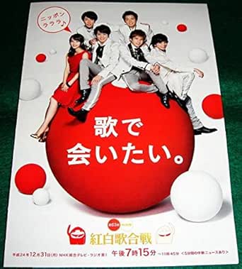 Amazon.co.jp: Arashi 2012 NHK Kohaku Uta Gengen Leaflet Ono Matsumoto ...