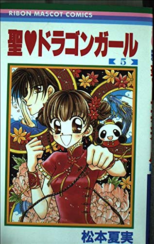 Amazon.com: Saint Dragon Girl Vol. 5 (in Japanese): 9784088563725 ...