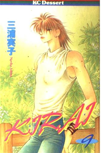 Amazon.co.jp: KIRAI 9 (デザートコミックス) : 三浦 実子: 本