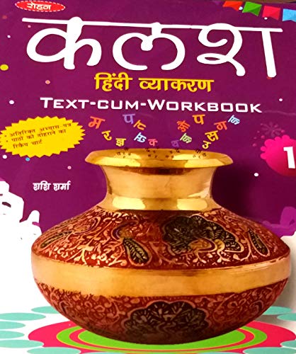Rohan Kalash Hindi Vyakaran Text-Cum-Workbook 1 : Amazon.in: Books