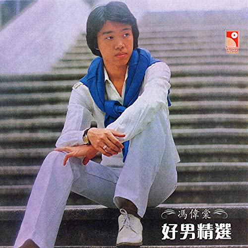 Amazon Music Unlimited - James Fung 『Hao Nan Jing Xuan』