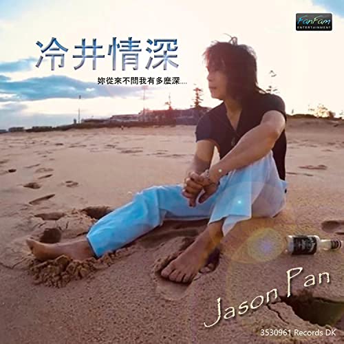 Amazon Music - Jason Panの冷井情深 - Amazon.co.jp