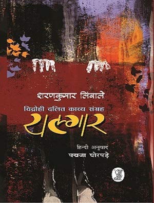 Amazon.com: Yalgar: 9789389563733: Sharankumar Limbale Translated by ...