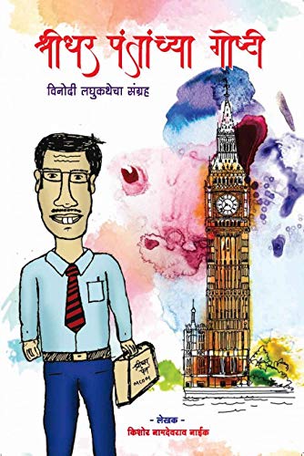 Shridhar Pantanchya Goshti (Marathi Book). : KISHOR NAIK: Amazon.in: Books