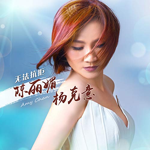 Reproducir Wu Fa Kang Ju de Chen Li Mei en Amazon Music