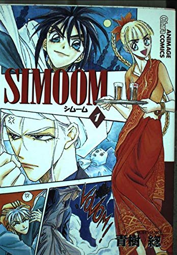 Simoom 1 (アニメージュコミックス キャラコミックスシリーズ) : Amazon.co.uk: Books