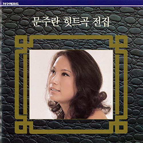 Amazon.com: Moon Joo Ran Hit Complete Collection : Moon Joo-Ran ...