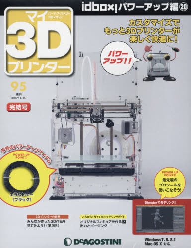Amazon.co.jp: マイ3Dプリンター 95号 idbox!パワーアップ編20 [分冊百科] (パーツ付) : 本