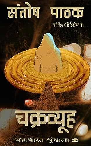 CHAKRAVYUH: MAHABHARAT SHRINKHLA 2 (Vishal Saxena Urf Panauti Book 8 ...