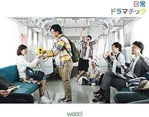 Amazon.co.jp: 日常ドラマチック(初回生産限定盤B) - wacci (DVD付): ミュージック