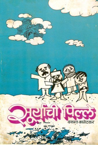 (Suryachi Pille) (Marathi Edition): (Vasant Kanetkar): 9788171852475 ...
