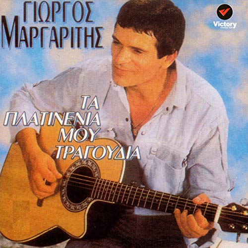 Amazon.co.jp: Ta Platinenia Mou Tragoudia : Giorgos Margaritis: デジタルミュージック