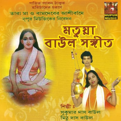 Amazon.com: Motuya Baul Songeet : Mithu Das Baul: Digital Music