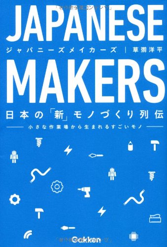 Amazon.com: JAPANESE MAKERS: Japanese "new" manufacturing Retsuden ISBN ...