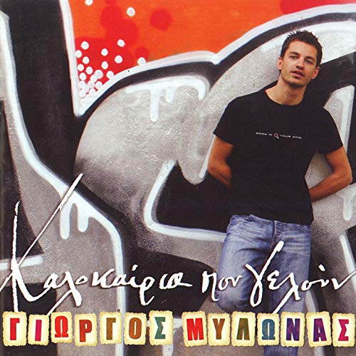 Play Ta Kalokairia Pou Geloun by Giorgos Mylonas on Amazon Music
